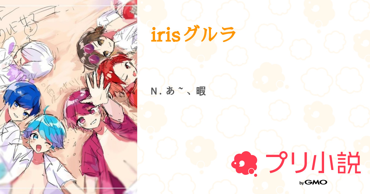 irisグルラ - 全8話 【連載中】（一ノ瀬 いらな @転生済さんの小説） | 無料スマホ夢小説ならプリ小説 byGMO